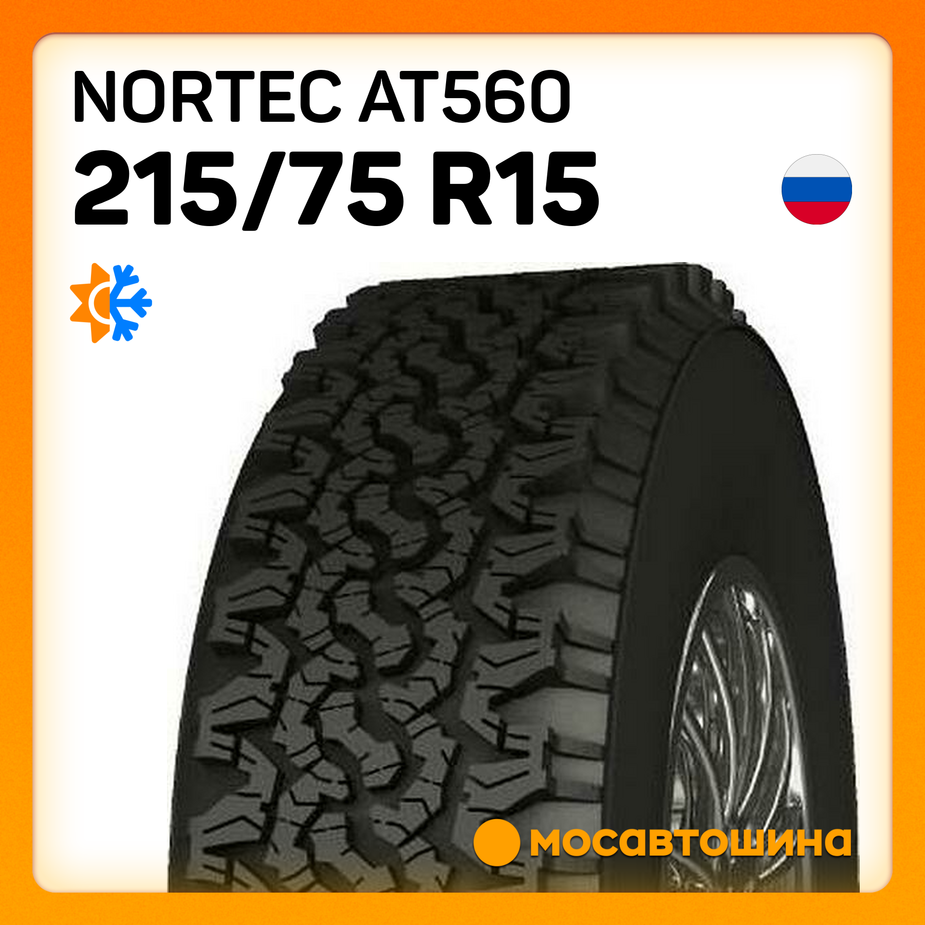 Шины Nortec AT560 215/75 R15 100Q