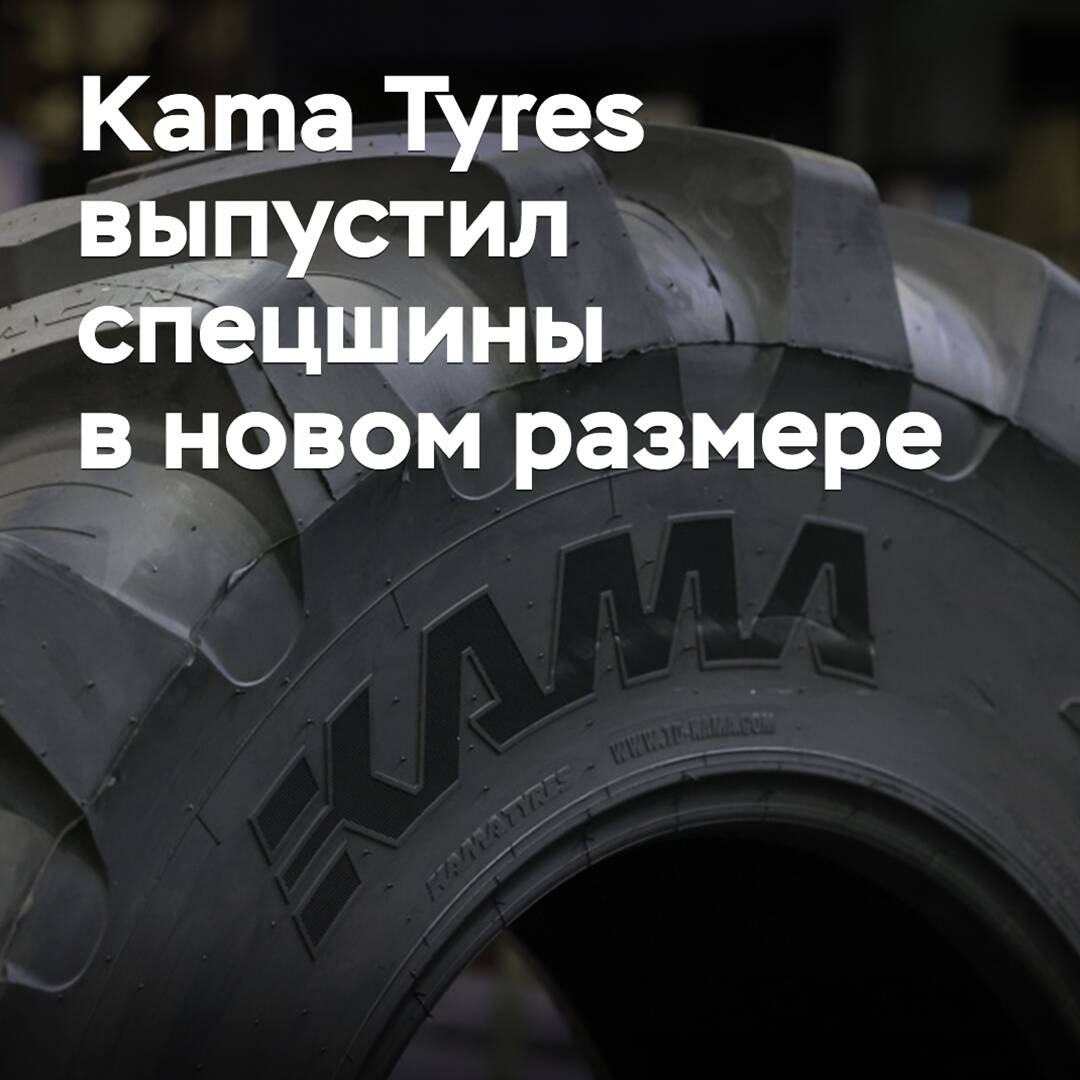 Kama Tyres выпустил спецшины в новом размере