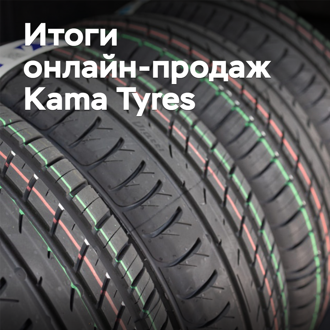 В Kama Tyres подвели итоги онлайн-продаж за 2024 год