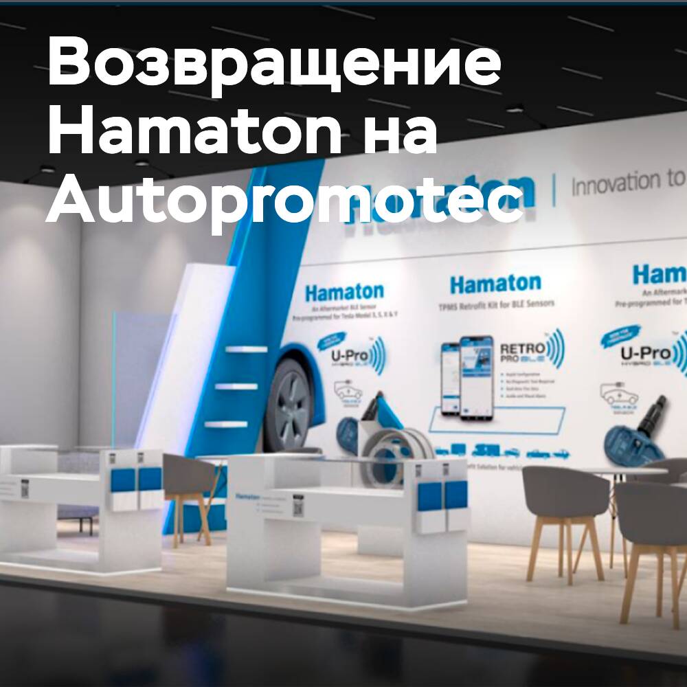 Hamaton отправляется на выставку Autopromotec 2025