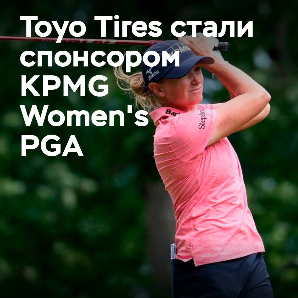 Toyo Tires начинает многолетнее спонсорство c KPMG Women"s PGA